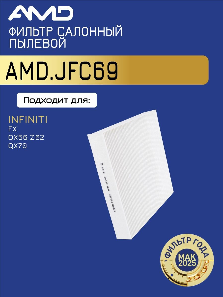 Фильтр салонный B72771CA0A AMD. JFC69 для INFINITI FX 2008- QX56 Z62 2010- QX70 2013-
