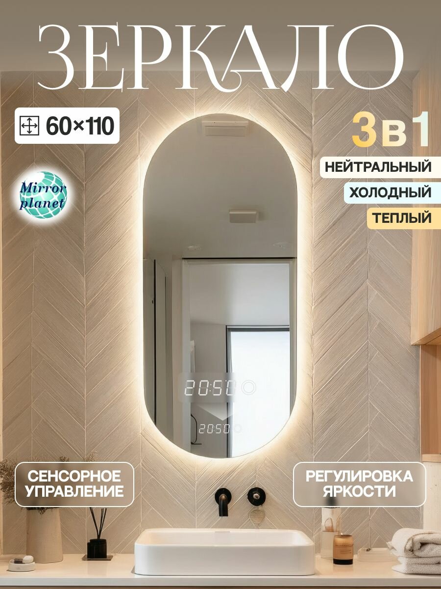Настенное зеркало с подсветкой в ванную овальное 60х110 см часы и три вида подсветки Mirror planet