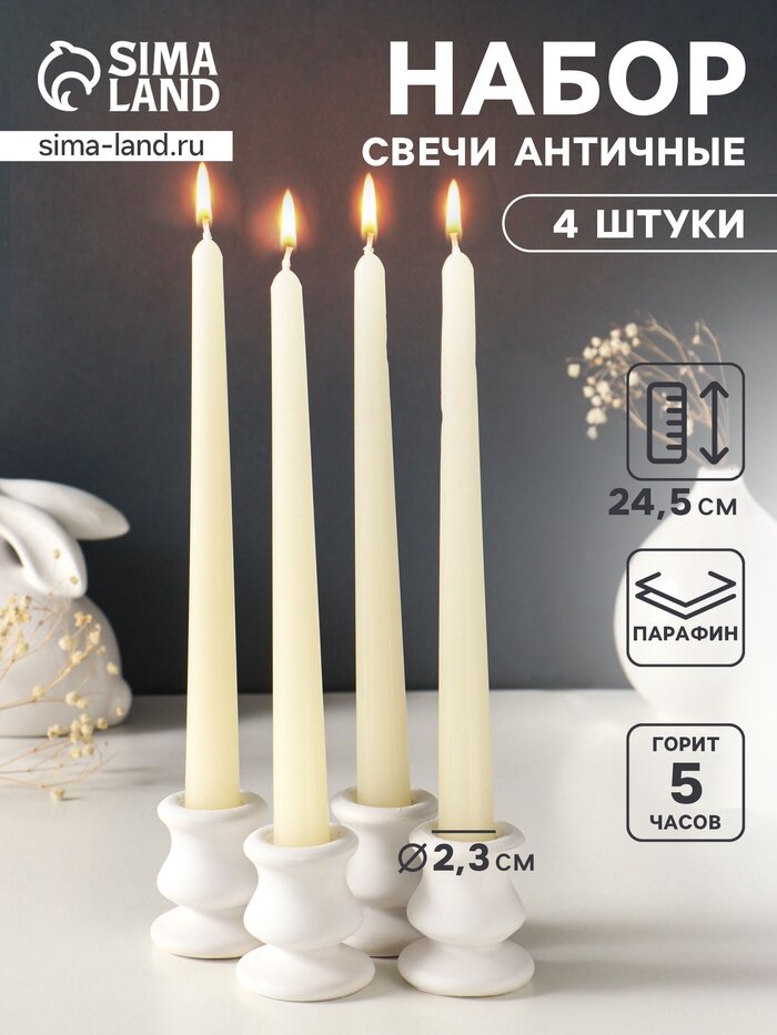 Набор свечей античных, 2.3×24.5 см, 5 ч, 55 г, 4 шт, слоновая кость