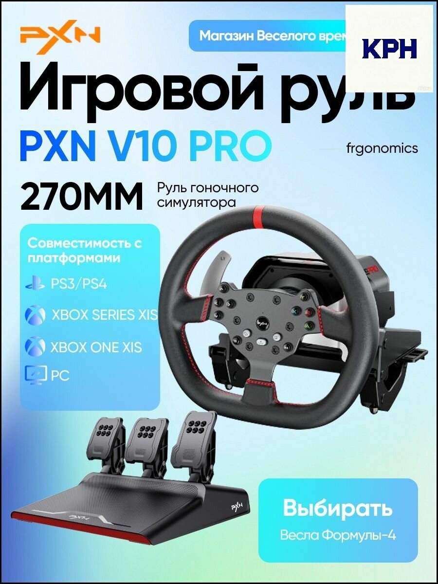 Бестселлер PXN V10 Pro, руль с педалями