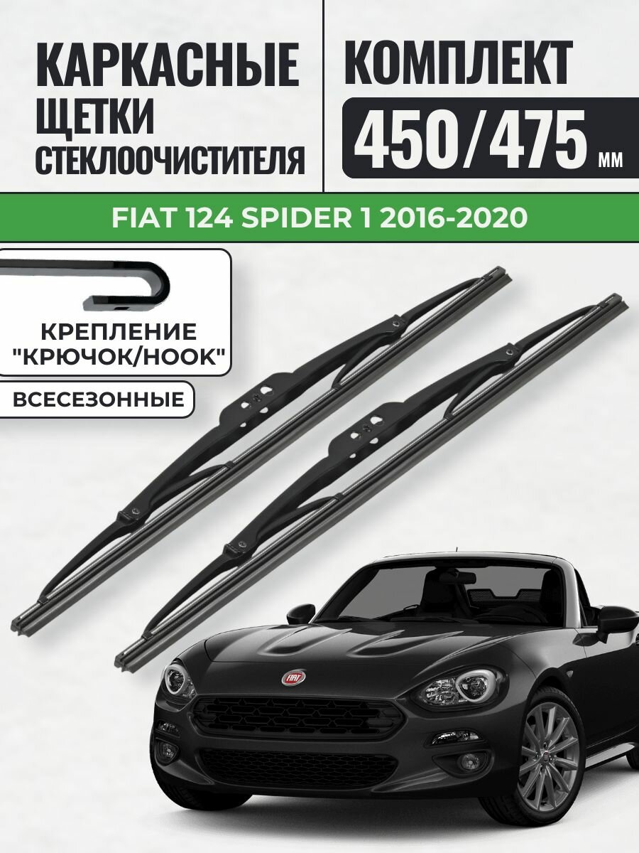 450 475 Щетки каркасные Fiat 124 Spider 1 2016-2020 / KurumaKit Дворники стеклоочистителя Фиат 124 спайдер