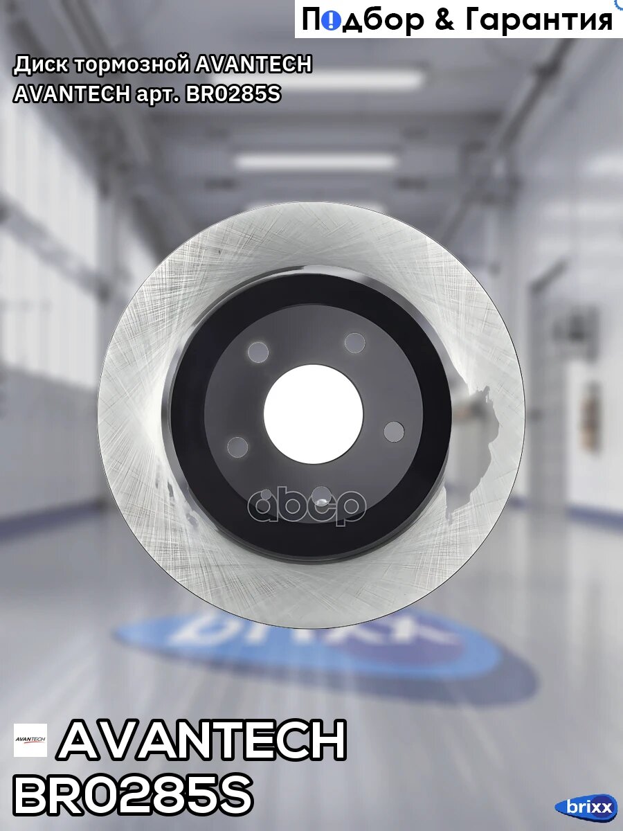 Диск тормозной AVANTECH AVANTECH арт. BR0285S