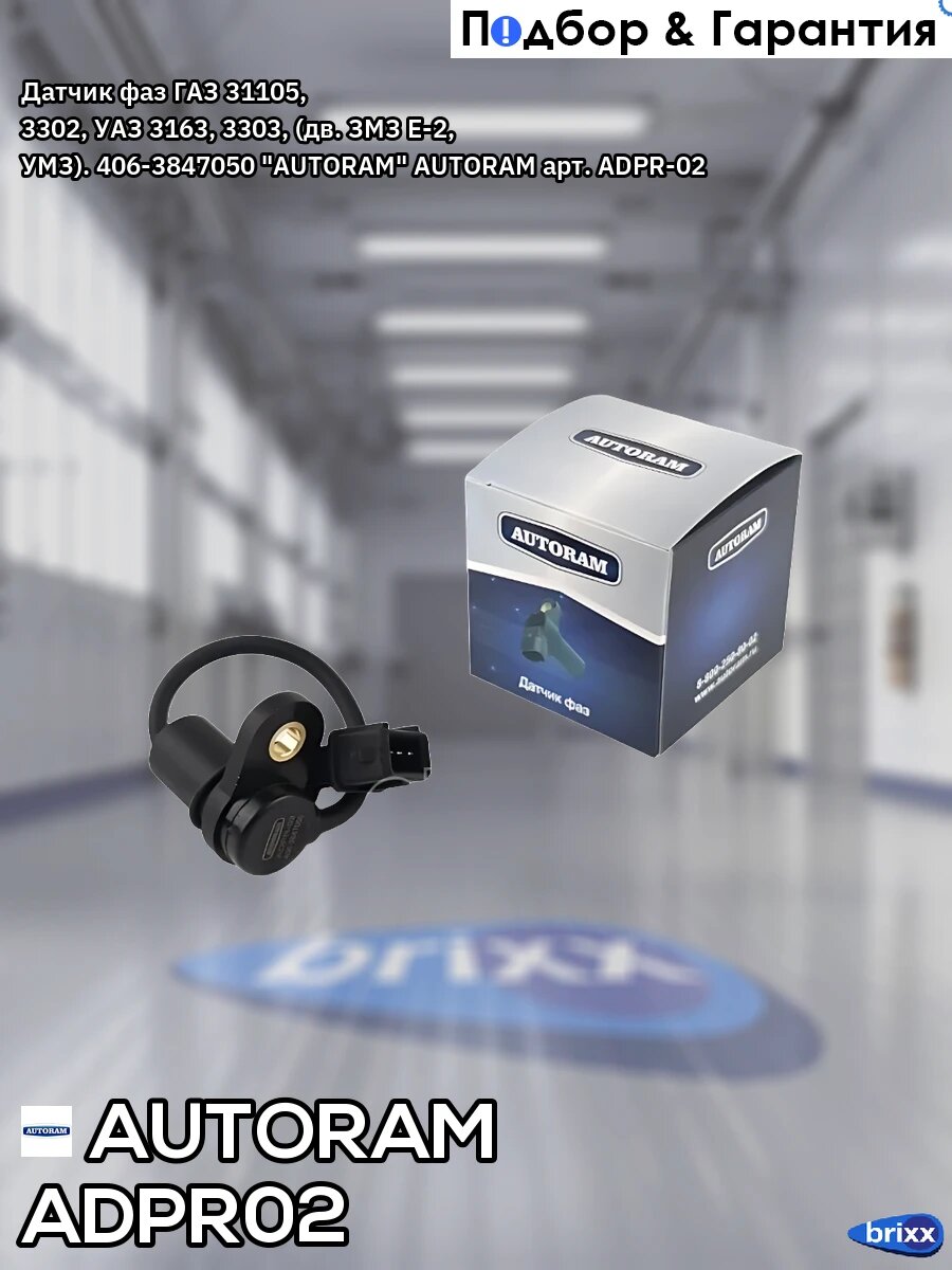 Датчик фаз ГАЗ 31105, 3302, УАЗ 3163, 3303, (дв. ЗМЗ Е-2, УМЗ). 406-3847050 "AUTORAM" AUTORAM арт. ADPR-02