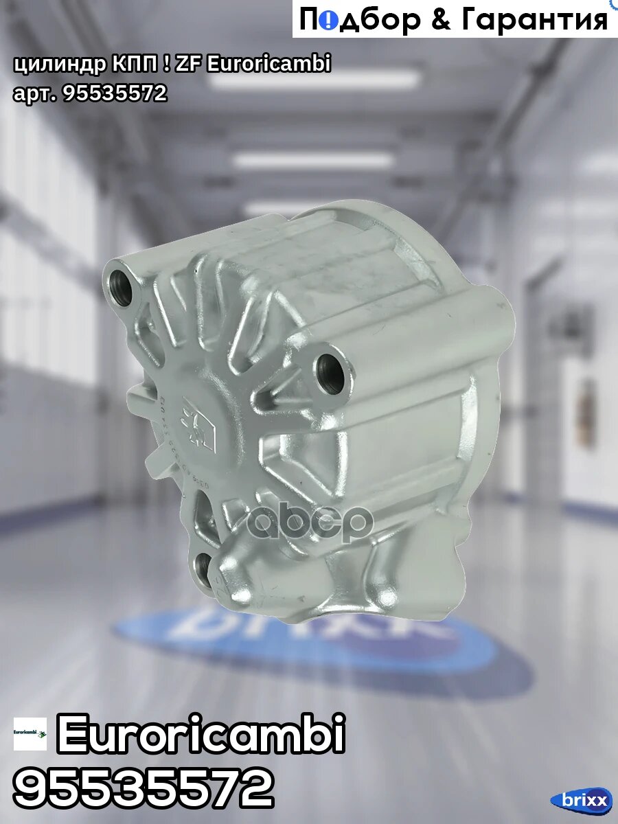 Цилиндр КПП ! ZF Euroricambi арт. 95535572