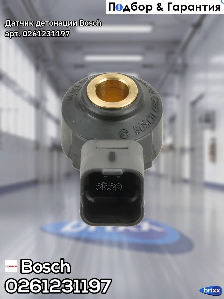 Датчик детонации Bosch арт. 0261231197