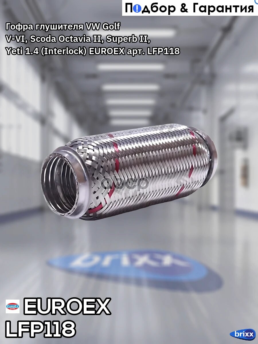 Гофра глушителя VW Golf V-VI, Scoda Octavia II, Superb II, Yeti 1.4 (Interlock) EUROEX арт. LFP118