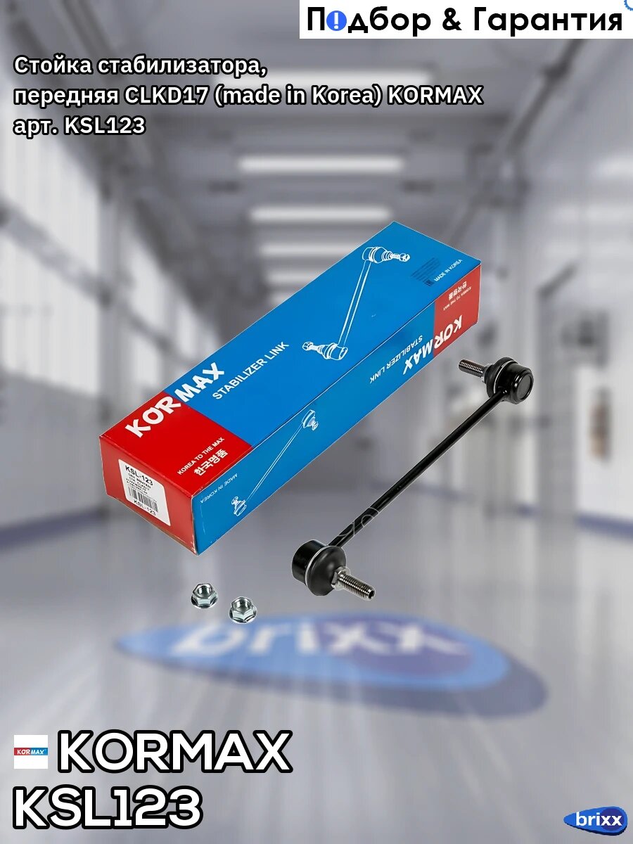 Стойка стабилизатора, передняя CLKD17 (made in Korea) KORMAX арт. KSL123
