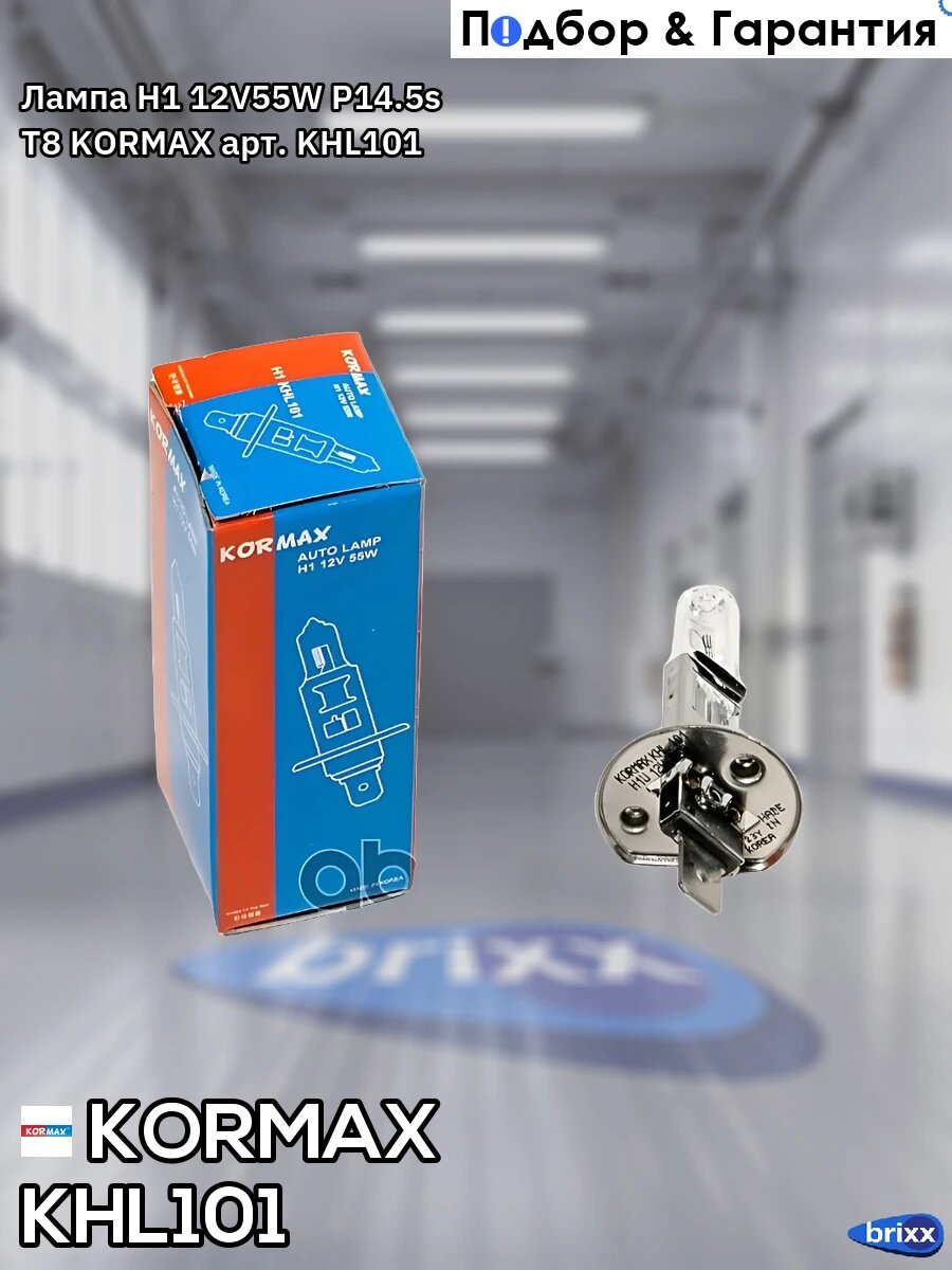 Лампа H1 12V55W P14.5s T8 KORMAX арт. KHL101