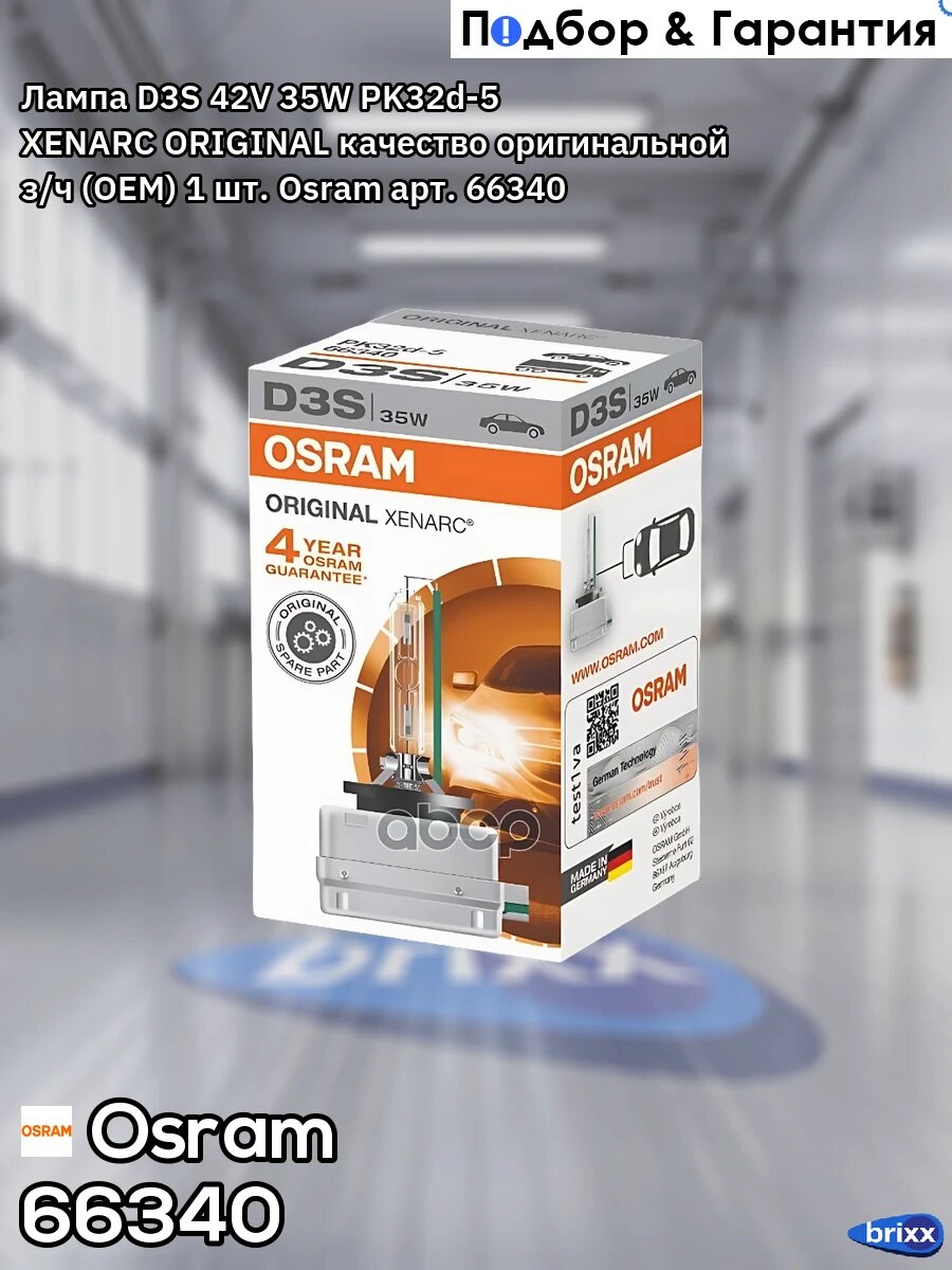 Лампа D3S 42V 35W PK32d-5 XENARC ORIGINAL качество оригинальной з/ч (ОЕМ) 1 шт. Osram арт. 66340
