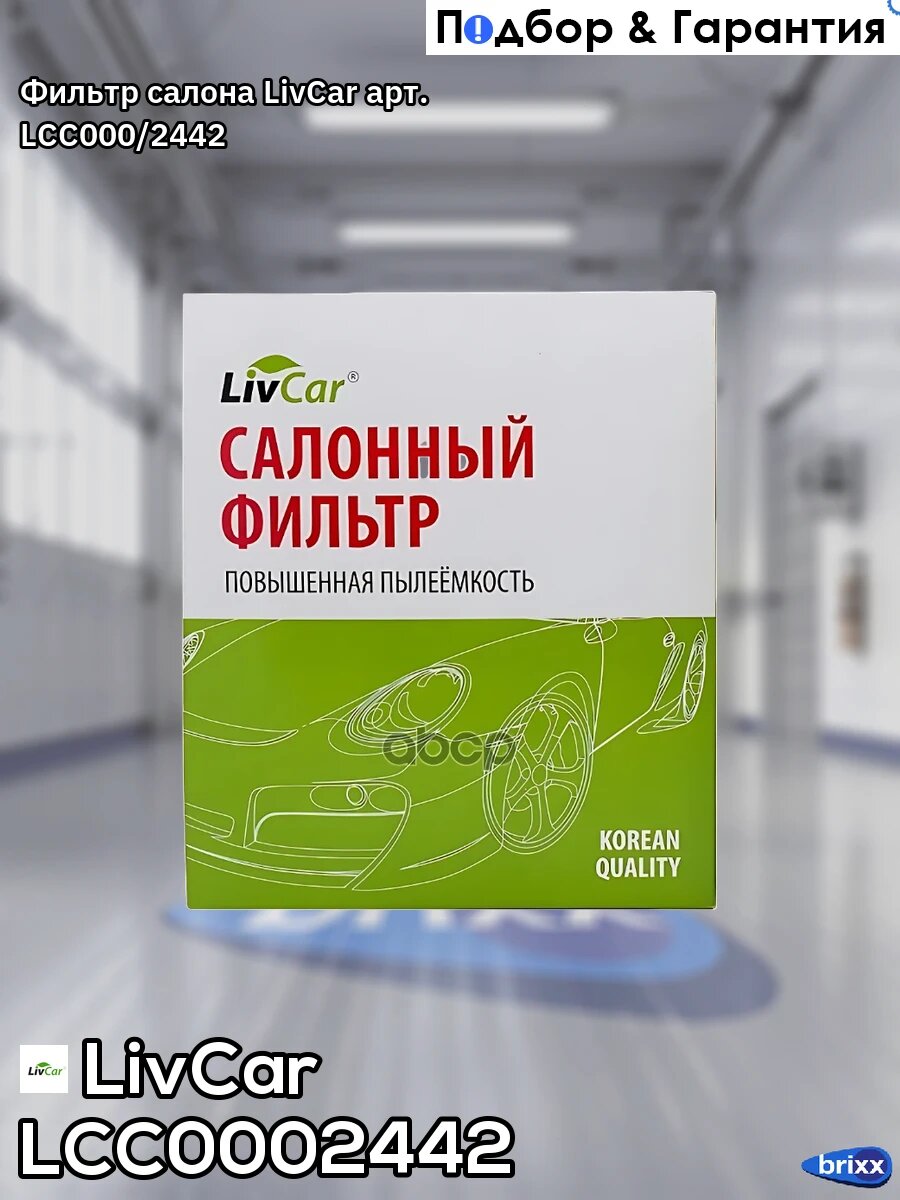 Фильтр салона LivCar арт. LCC000/2442