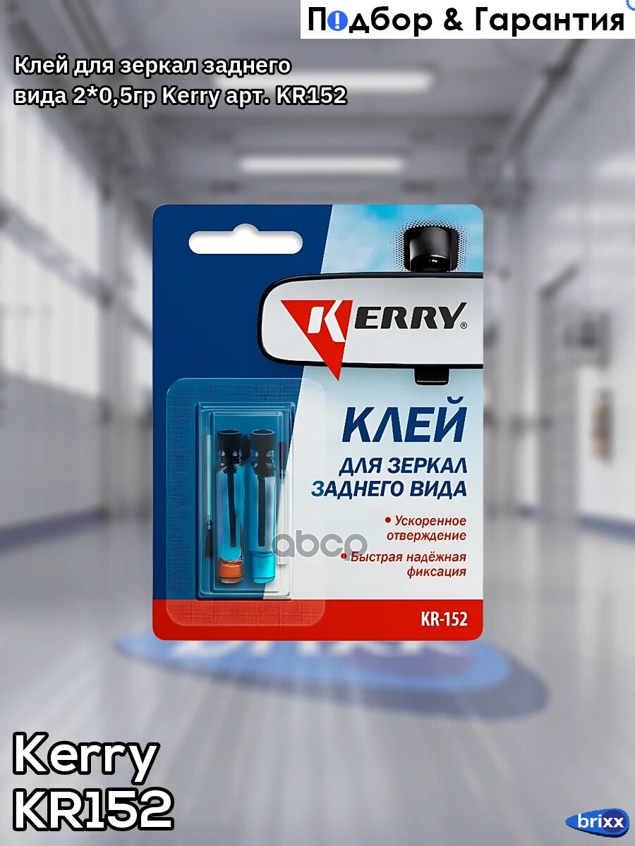Клей для зеркал заднего вида 2х0,5 г universal Kerry арт. KR-152