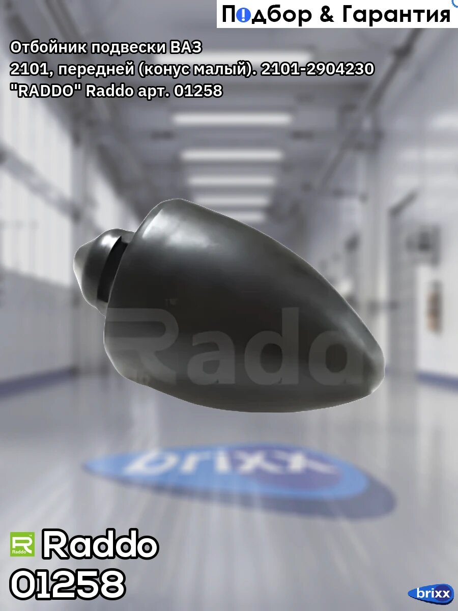 Отбойник подвески ВАЗ 2101, передней (конус малый). 2101-2904230 "RADDO" Raddo арт. 01258