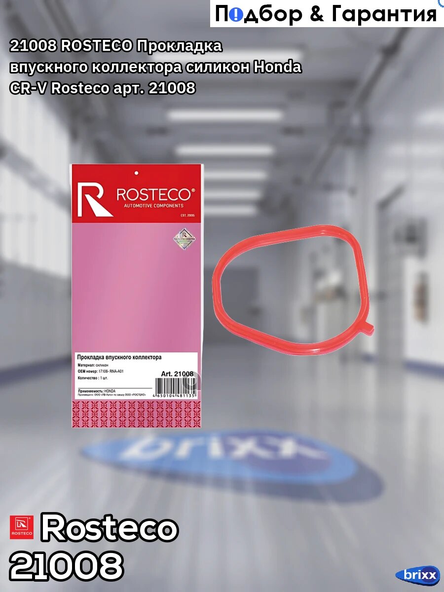 Прокладка коллектора впускного HONDA, силикон. 17106-RNA-A01 "ROSTECO" Rosteco арт. 21008