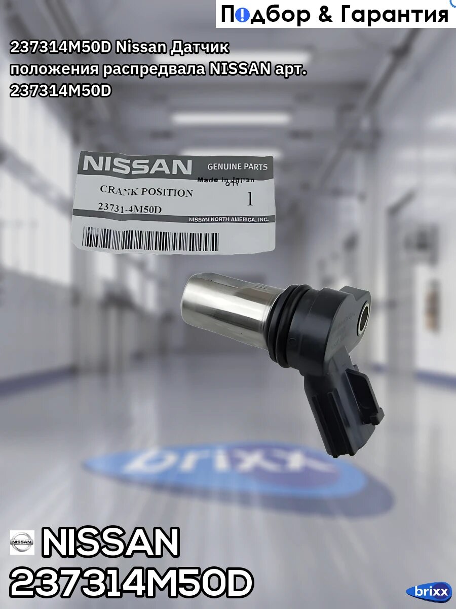 237314M50D Nissan Датчик положения распредвала NISSAN арт. 237314M50D