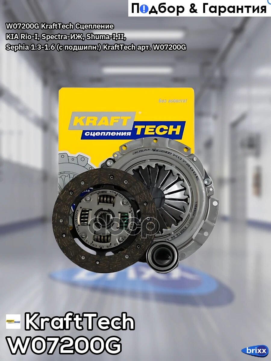 W07200G KraftTech Сцепление KIA Rio-I, Spectra-ИЖ, Shuma-I, II, Sephia 1.3-1.6 (с подшипн.) KraftTech арт. W07200G