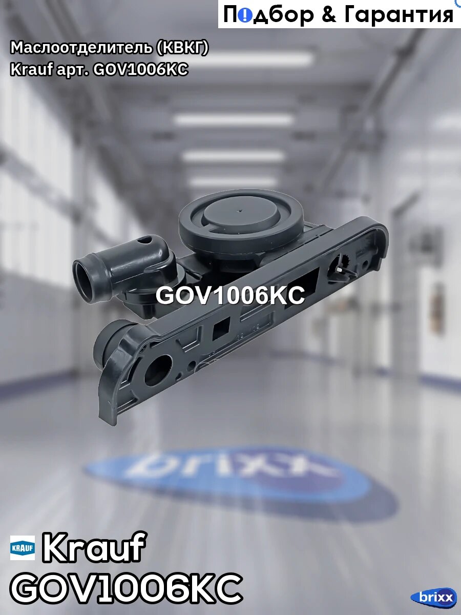 Маслоотделитель (квкг) GOV1006KC Krauf арт. GOV1006KC