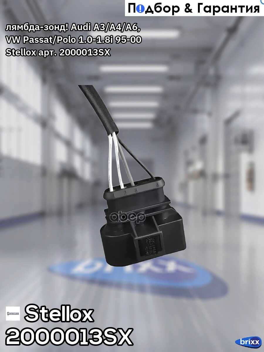 Лямбда-зонд! Audi A3/A4/A6, VW Passat/Polo 1.0-1.8i 95-00 Stellox арт. 2000013SX