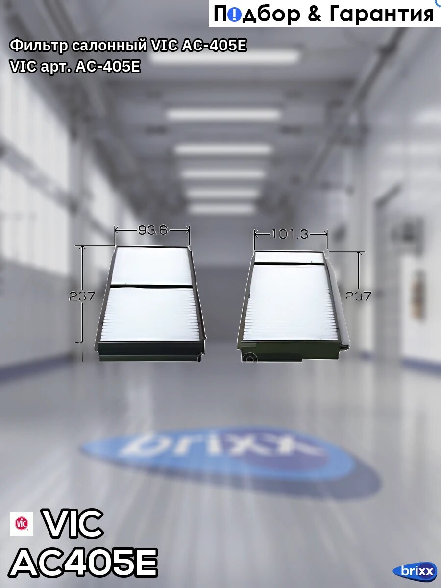 Фильтр салонный VIC AC-405E VIC арт. AC-405E