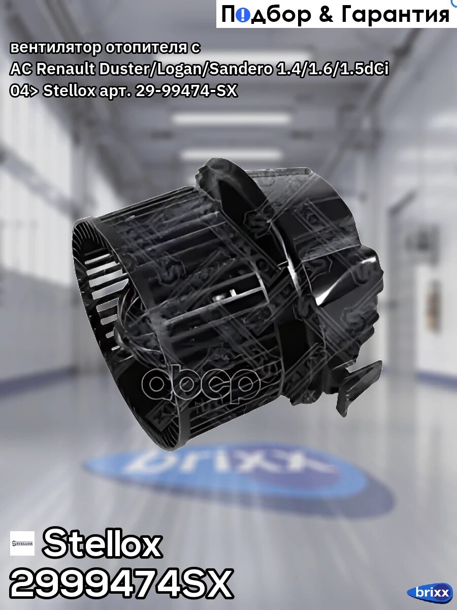 Вентилятор отопителя с АС Renault Duster/Logan/Sandero 1.4/1.6/1.5dCi 04> Stellox арт. 29-99474-SX