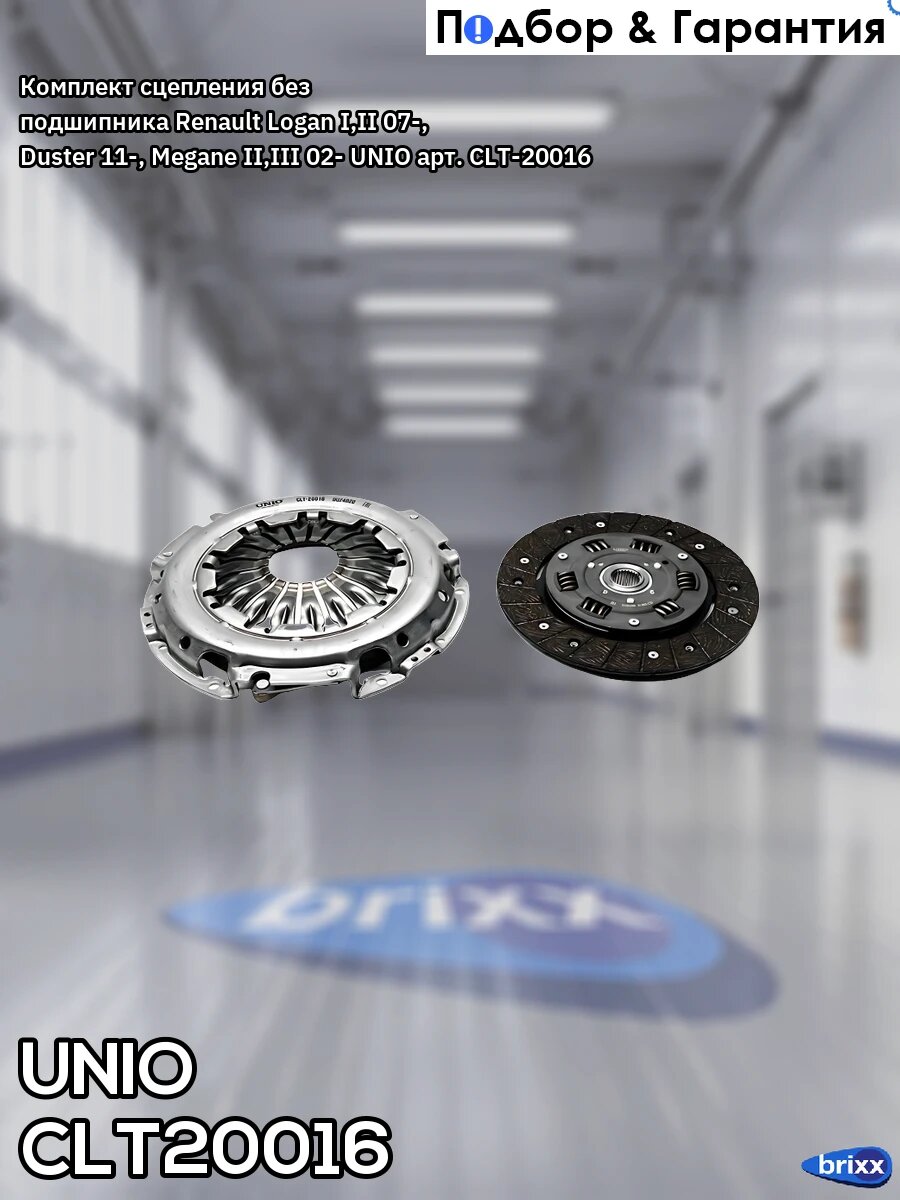 Комплект сцепления без подшипника Renault Logan I, II 07-, Duster 11-, Megane II, III 02- UNIO арт. CLT-20016