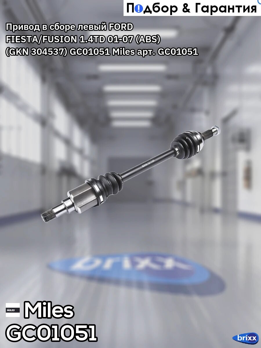 Привод в сборе левый FORD FIESTA/FUSION 1.4TD 01-07 (ABS) (GKN 304537) GC01051 Miles арт. GC01051