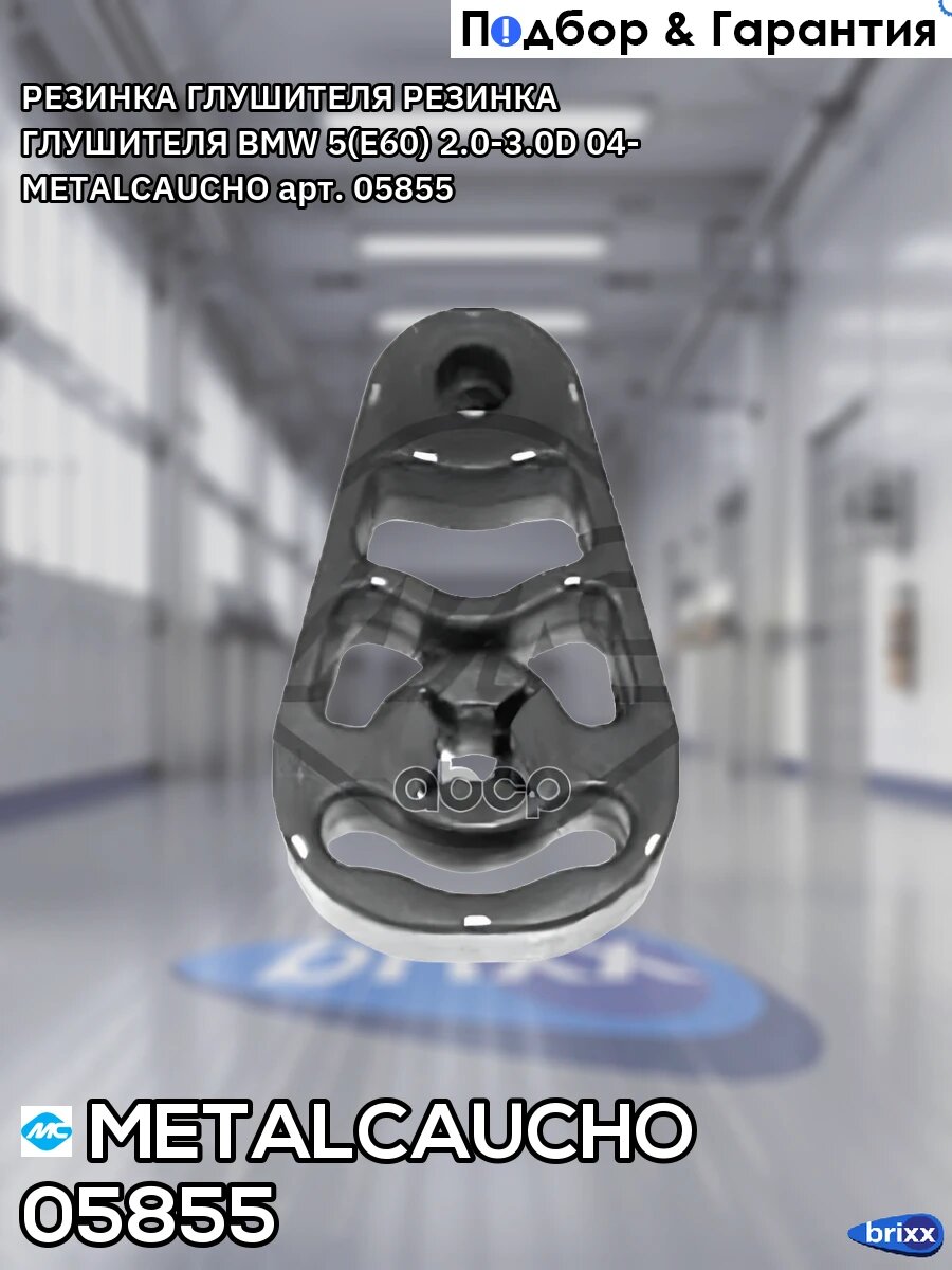 Резинка глушителя резинка глушителя BMW 5(E60) 2.0-3.0D 04- METALCAUCHO арт. 05855