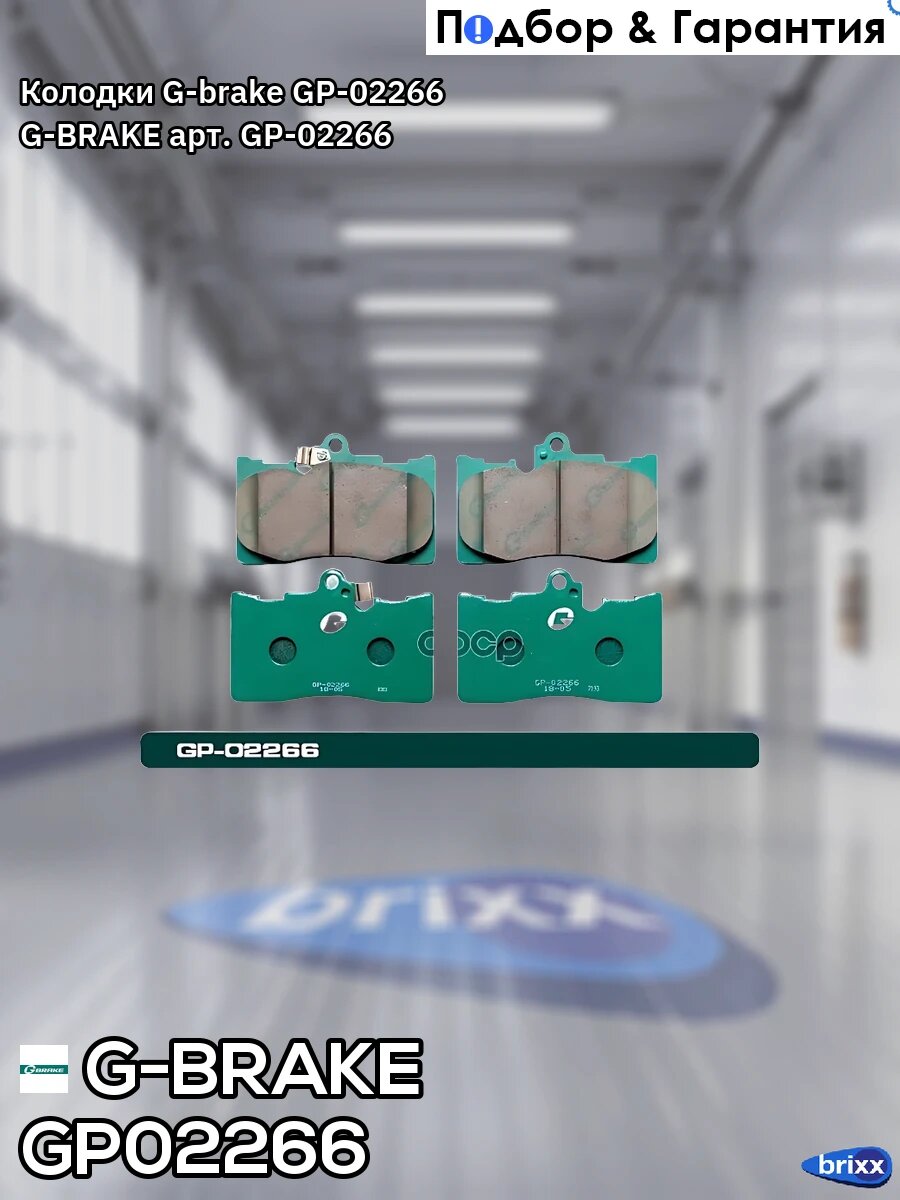 Колодки G-brake GP-02266 G-BRAKE арт. GP-02266