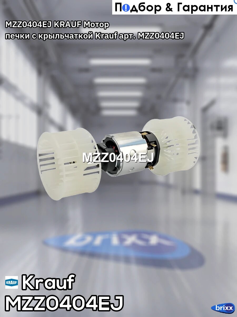 MZZ0404EJ KRAUF Мотор печки c крыльчаткой Krauf арт. MZZ0404EJ