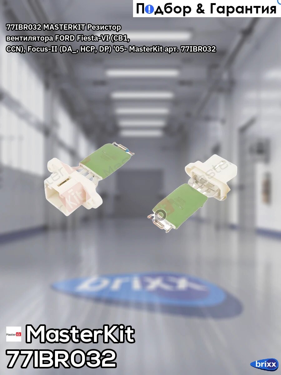 77IBR032 MASTERKIT Резистор вентилятора FORD Fiesta-VI (CB1, CCN), Focus-II (DA_, HCP, DP) '05- MasterKit арт. 77IBR032
