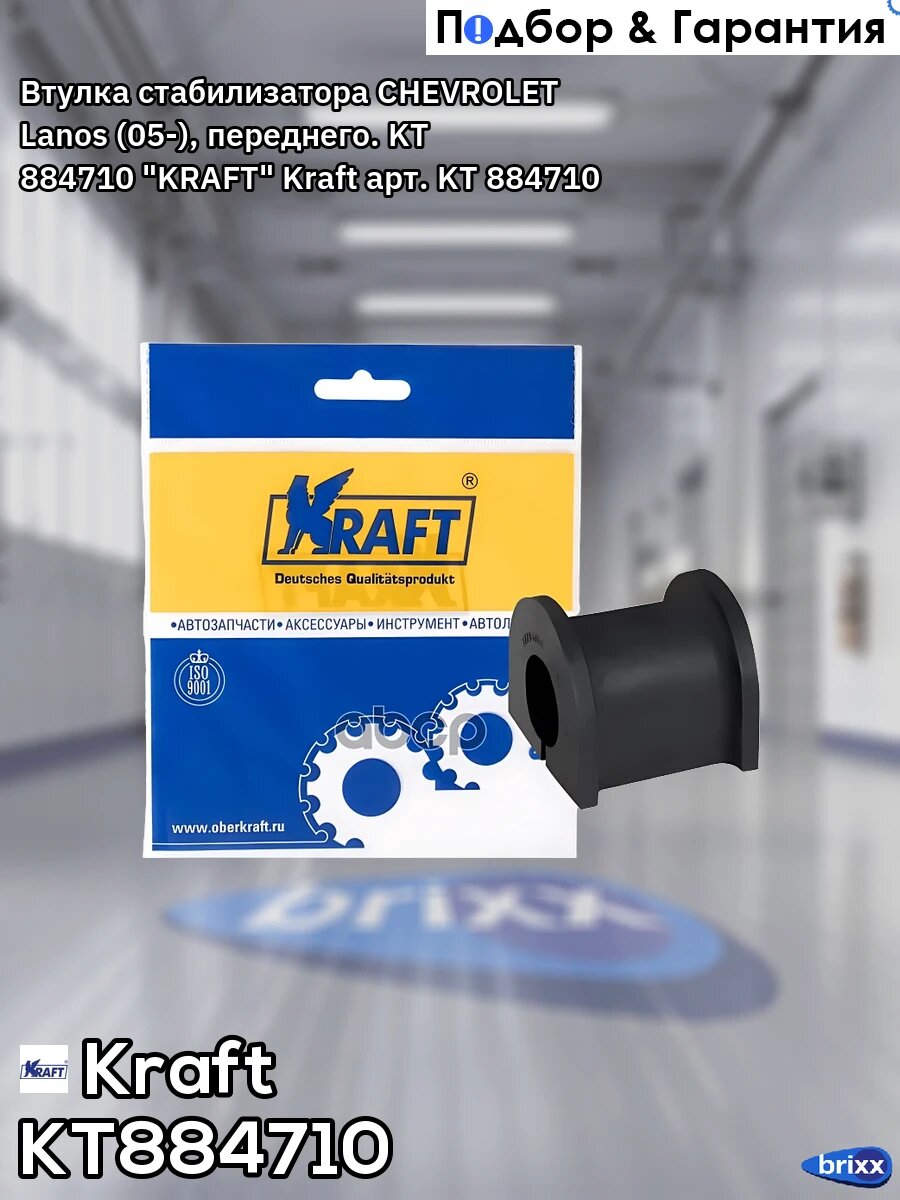 Втулка стабилизатора CHEVROLET Lanos (05-), переднего. KT 884710 "KRAFT" Kraft арт. KT 884710