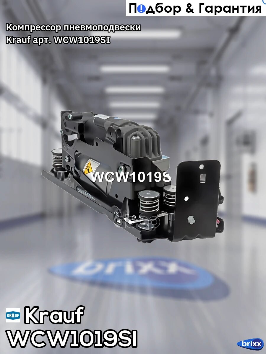 Компрессор пневмоподвески Krauf арт. WCW1019SI