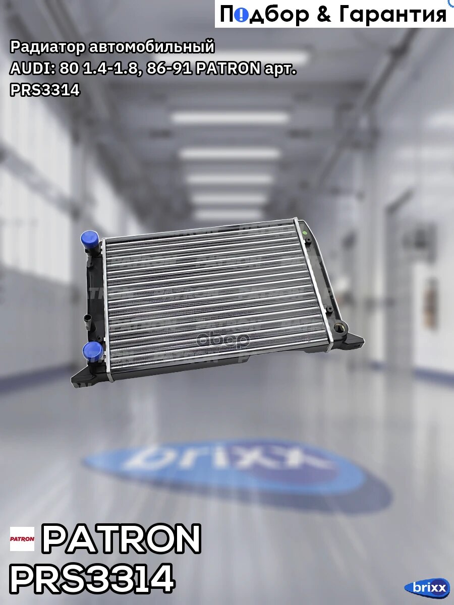 Радиатор автомобильный AUDI: 80 1.4-1.8, 86-91 PATRON арт. PRS3314