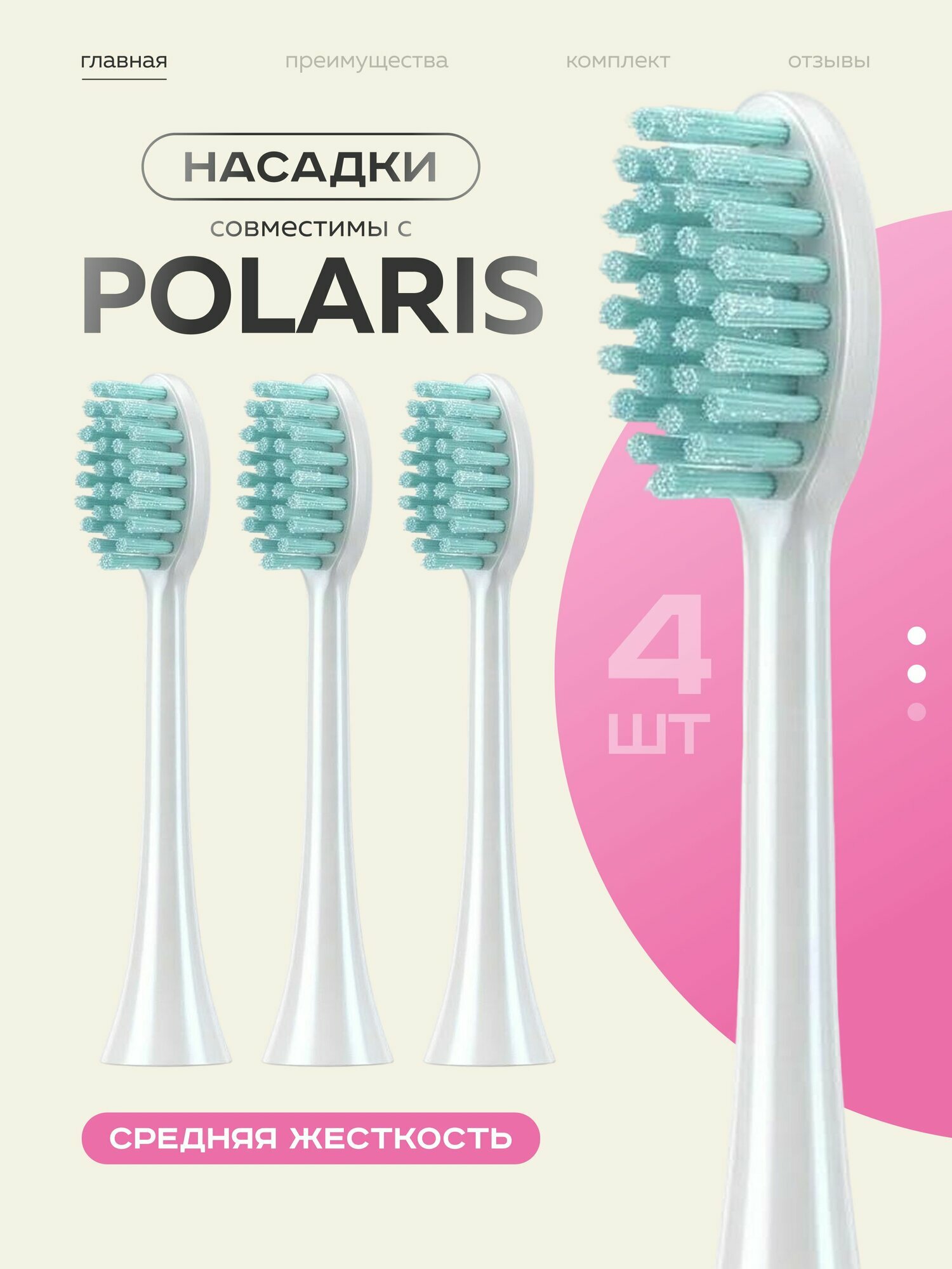 Насадки для электрической зубной щетки совместимые с Polaris PETB 4 шт