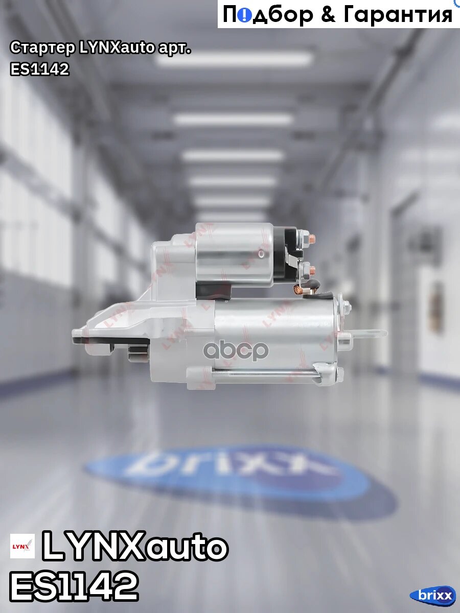 Стартер LYNXauto арт. ES1142 — фото 1