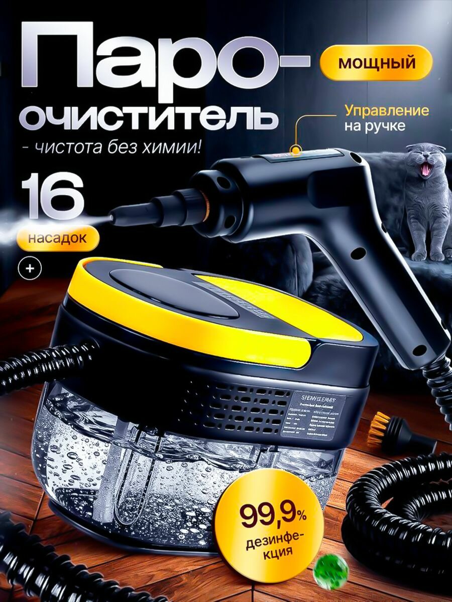 Пароочиститель пароочиститель 2500 Вт, насадки - 16 шт