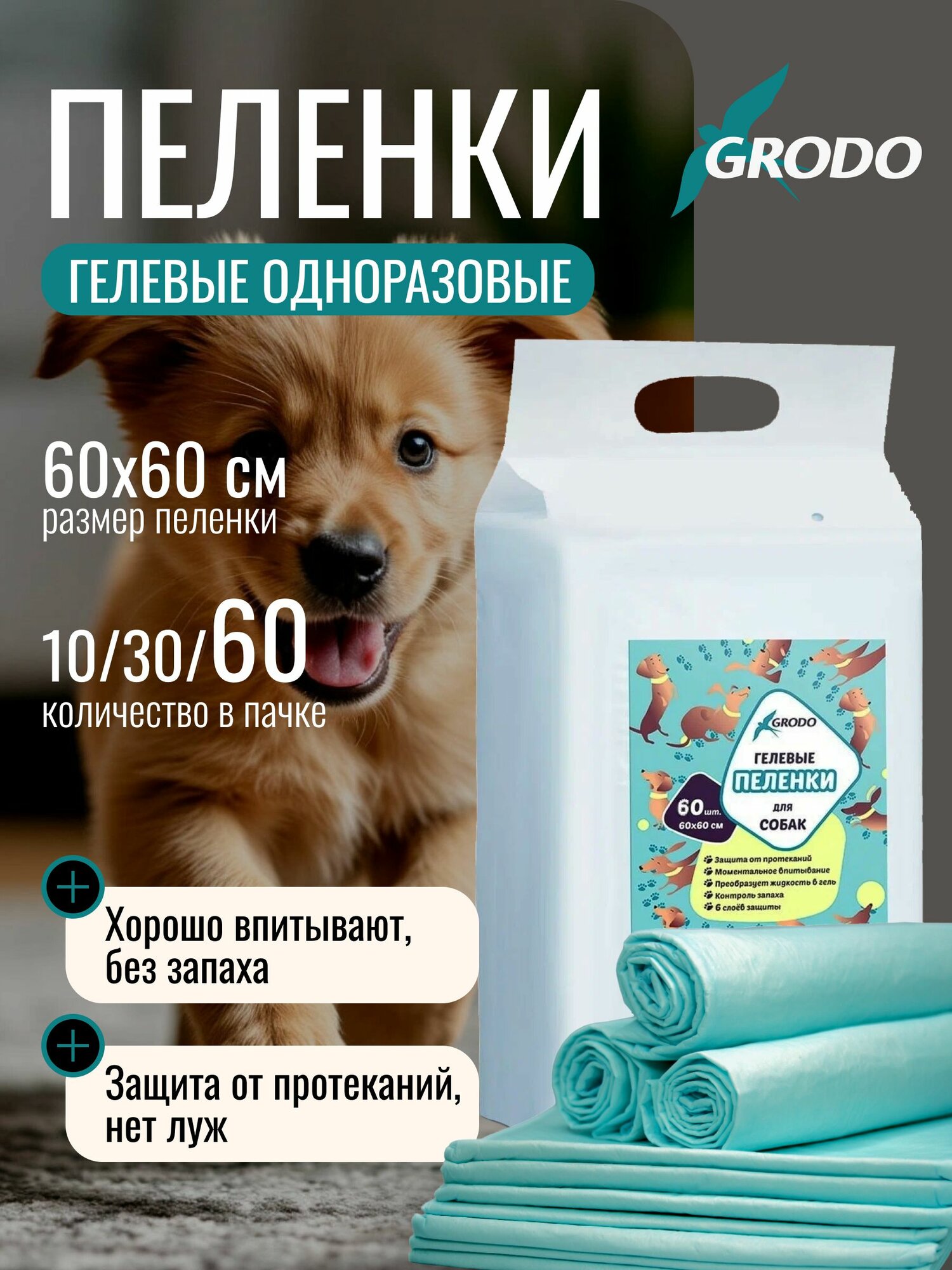 Гелевые пеленки GRODO для собак 60х60 см, 60 шт.