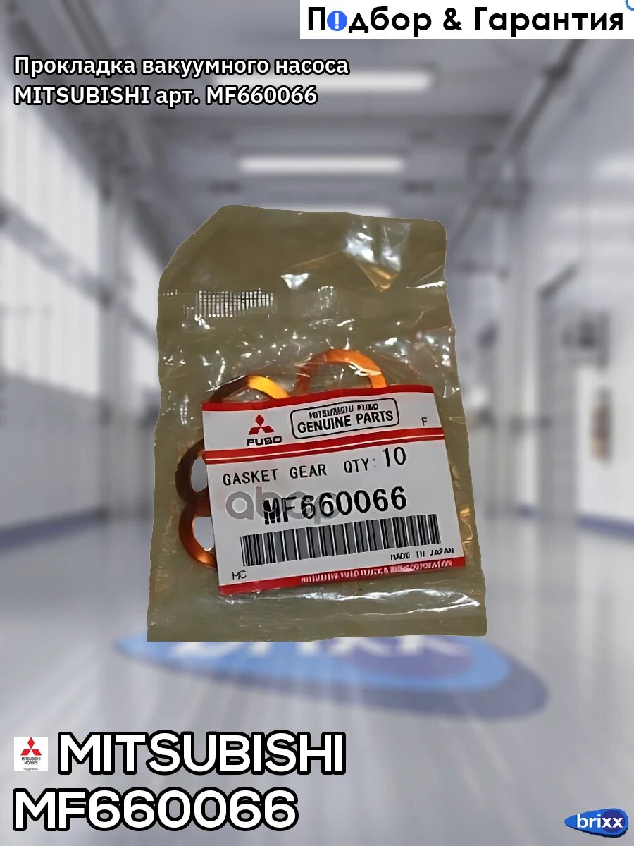 Прокладка вакуумного насоса MITSUBISHI арт. MF660066