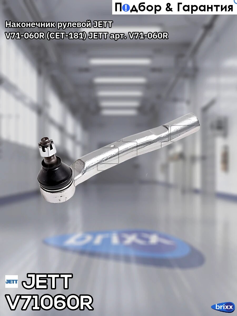 Наконечник рулевой JETT V71-060R (CET-181) JETT арт. V71-060R