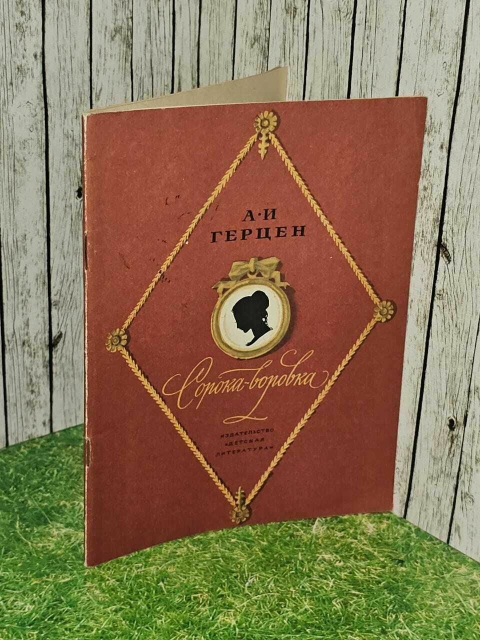Сорока-воровка. Герцен Александр Иванович