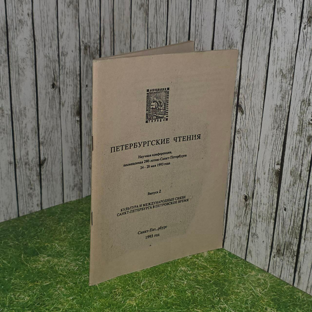 Петербургские чтения. Выпуск 2. Культура и международные связи Санкт-Петербурга в петровское время