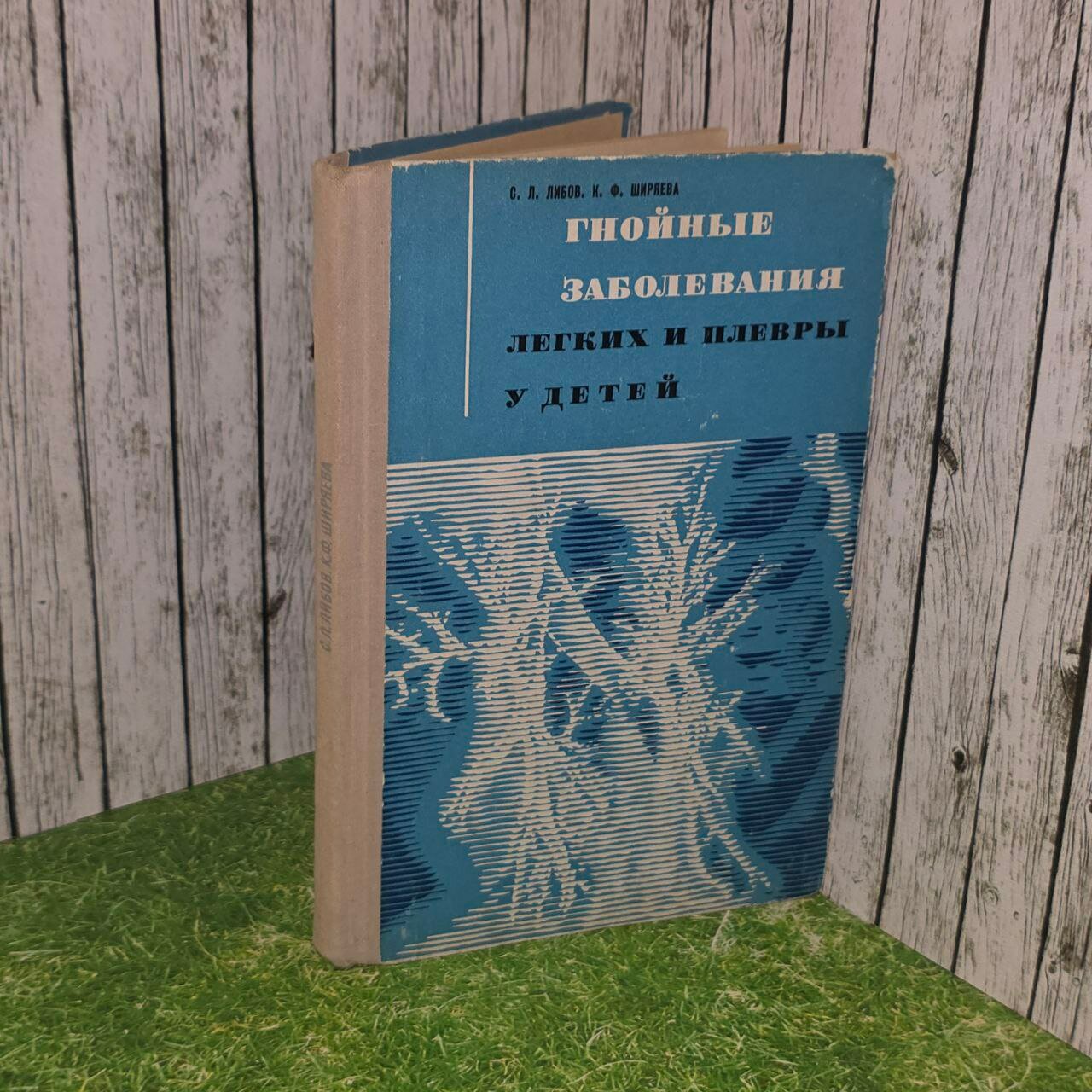 Гнойные заболевания легких и плевры у детей, 1973 г.