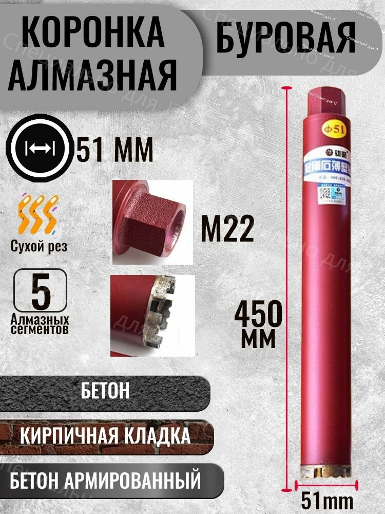 Коронка алмазная буровая по бетону 51 мм M22, сухое сверление, 450 мм
