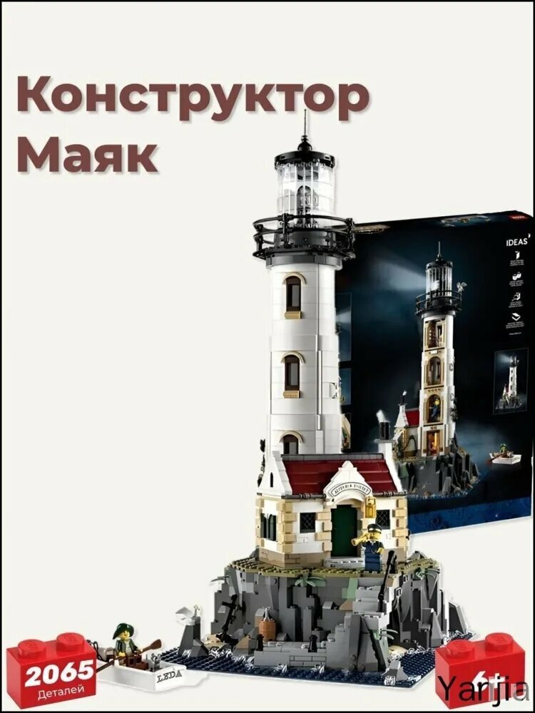 Конструктор Моторизованный Маяк, с элементами Подсветки, 2600+ Деталей