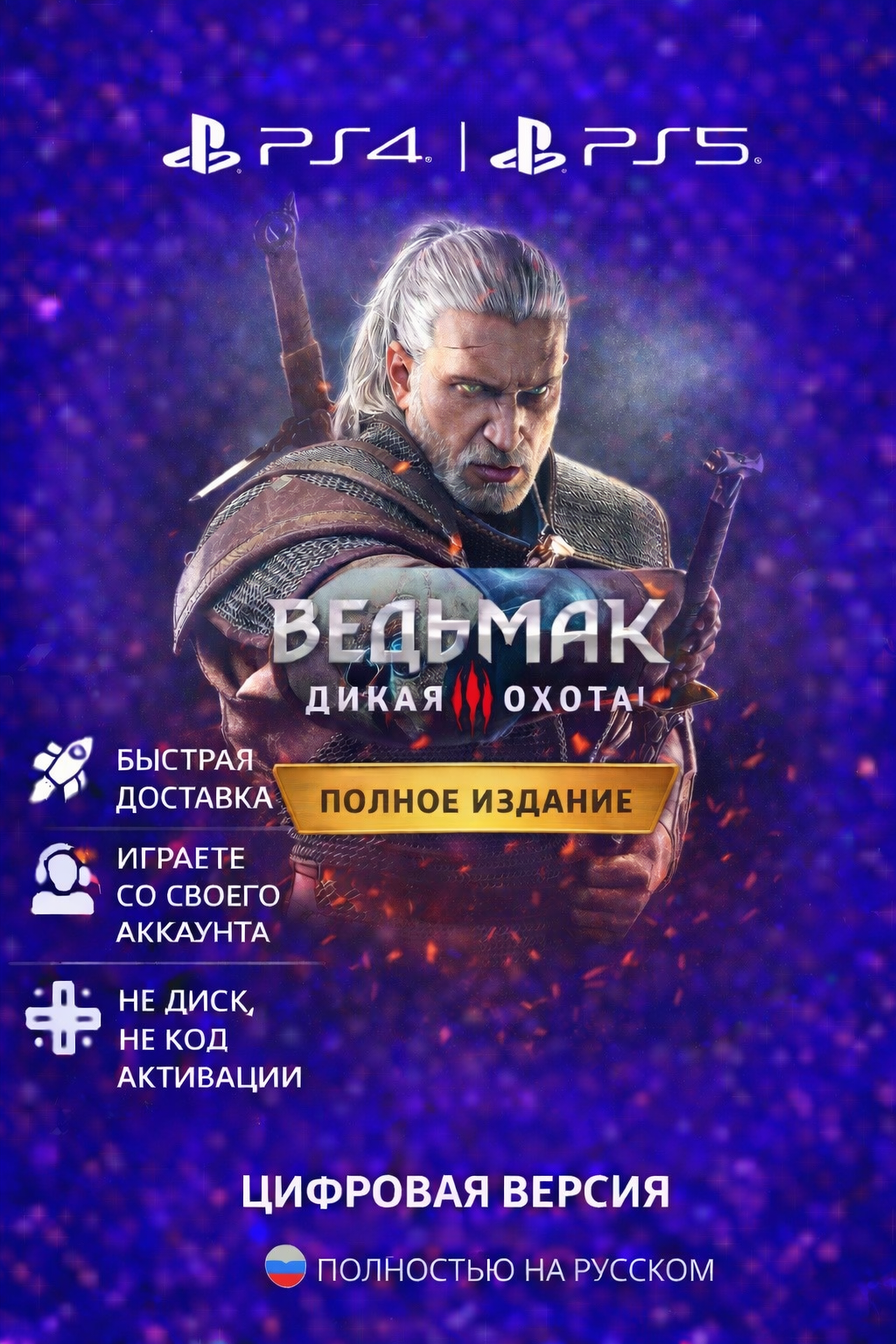 Игра Ведьмак 3: Дикая Охота (Witcher, Полное издание) для PlayStation 4/5 (PS4/PS5)