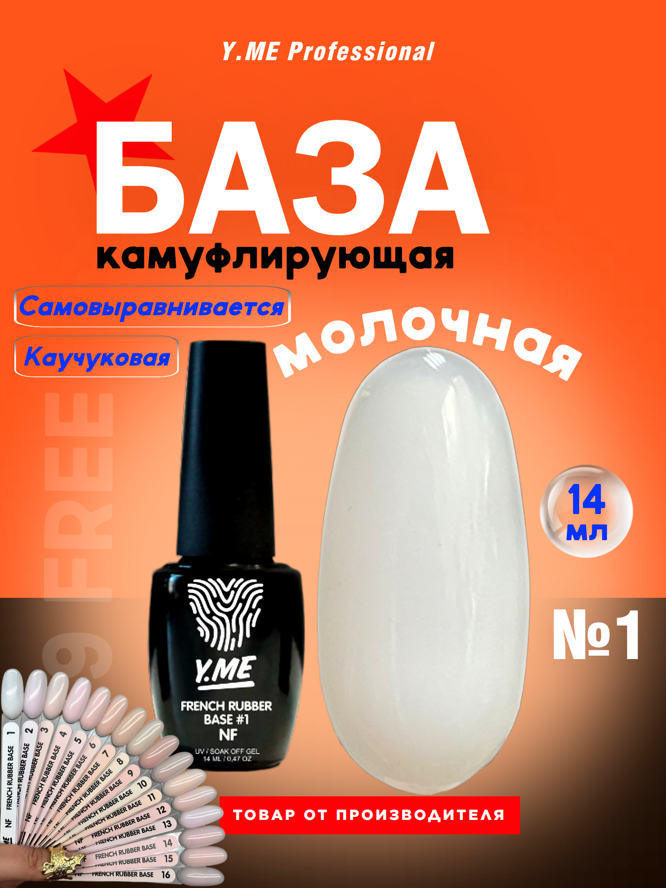 Y.ME База камуфлирующая French Rubber Base 01 NF (молочный) 14 мл / цветная основа для ногтей
