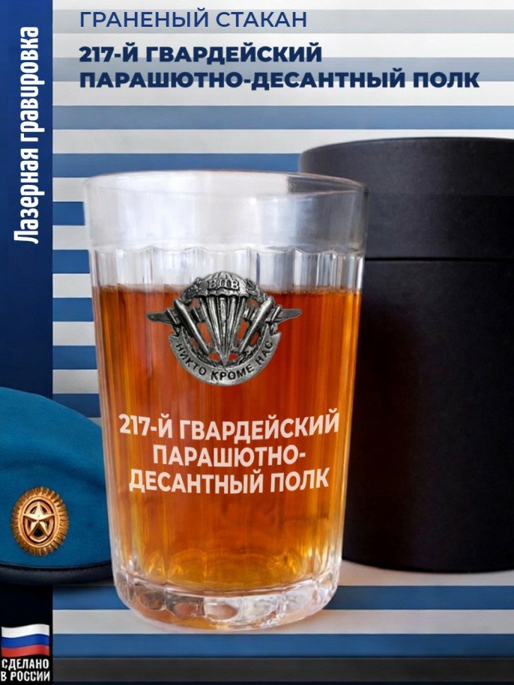 Гранёный стакан ВДВ "217-й гвардейский парашютно-десантный полк"