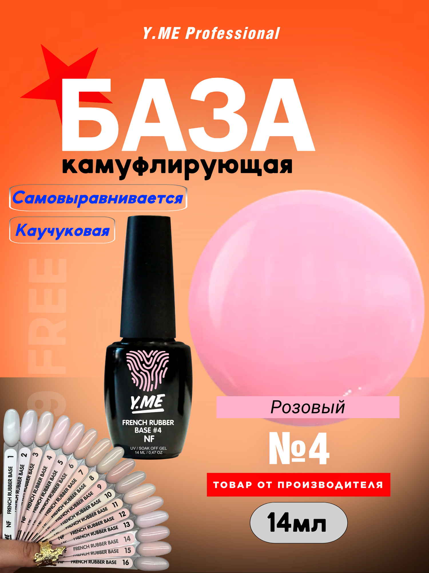 Y.ME База камуфлирующая French Rubber Base 04 NF (розовый) 14 мл / цветная основа для ногтей