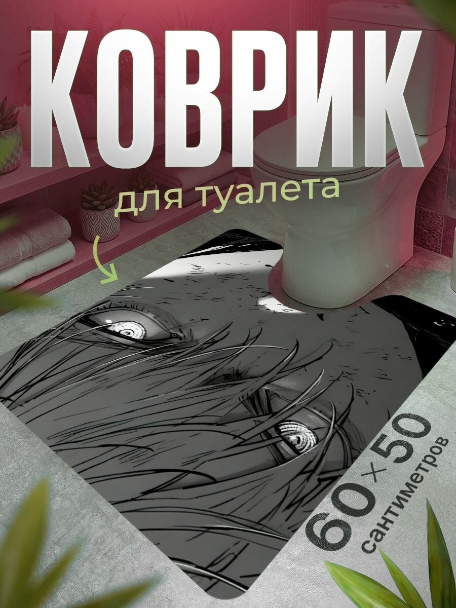 Коврик для туалета противоскользящий с вырезом 60 на 50