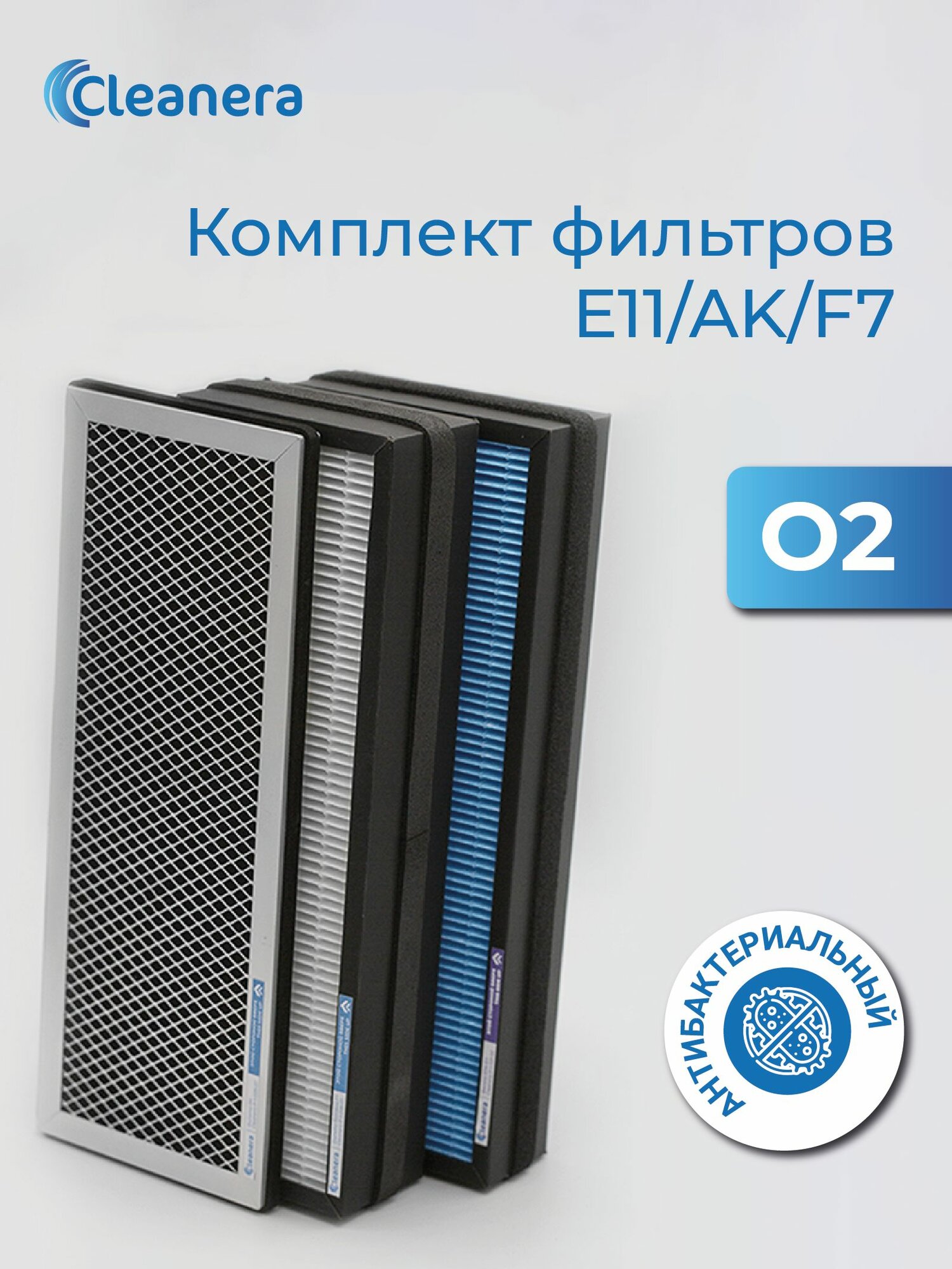 Антибактериальный комплект фильтров F7, E11, AK для O2