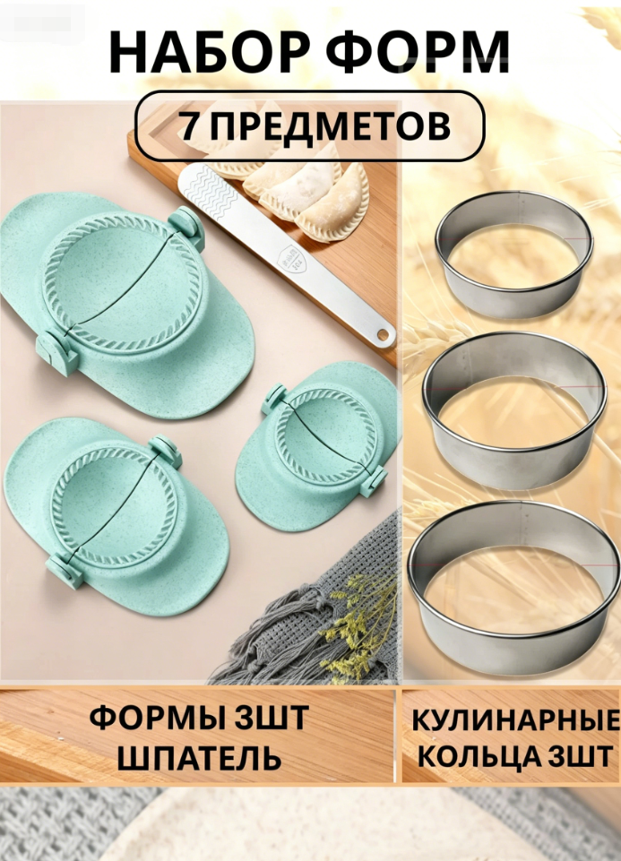 Набор форм для пельменей, вареников, чебуреков и пирожков + кулинарные кольца и шпатель, голубой. Готовый подарок!